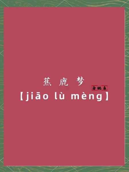 蕉叶覆鹿的寓意是什么_蕉叶覆鹿出自哪里-第2张图片-山城妙识