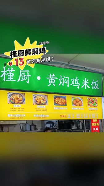 黄焖鸡加盟费多少钱_黄焖鸡加盟需要哪些费用-第1张图片-山城妙识