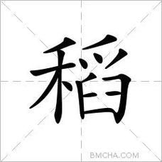 稻指什么_稻字含义详解-第2张图片-山城妙识