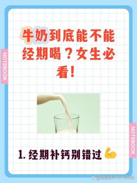 经期可以喝牛奶吗_经期喝牛奶的注意事项-第1张图片-山城妙识