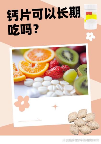 钙片吃多久要停一停_长期吃钙片安全吗-第2张图片-山城妙识