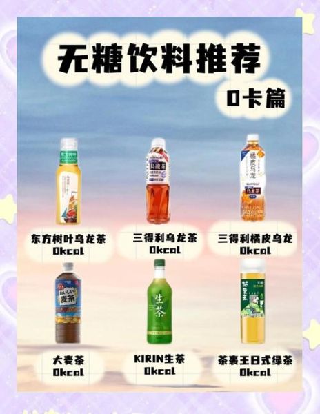 含糖最低的饮料有哪些_无糖饮料推荐-第2张图片-山城妙识