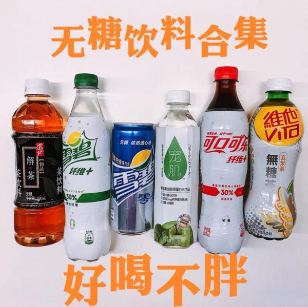 含糖最低的饮料有哪些_无糖饮料推荐-第1张图片-山城妙识
