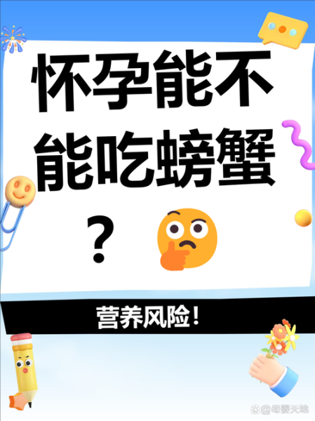 孕妇可以吃螃蟹吗_孕期吃螃蟹注意事项-第3张图片-山城妙识 孕妇可以吃螃蟹吗_孕期吃螃蟹注意事项-第3张图片-山城妙识