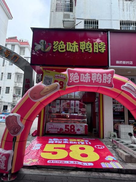 绝味鸭脖加盟电话是多少_加盟费大概多少钱-第3张图片-山城妙识 绝味鸭脖加盟电话是多少_加盟费大概多少钱-第3张图片-山城妙识