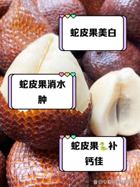 蛇皮果的功效与作用_蛇皮果怎么吃最好-第1张图片-山城妙识