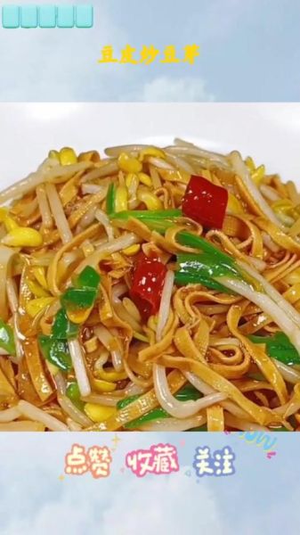 绿豆芽炒豆腐皮怎么做_绿豆芽炒豆腐皮需要焯水吗-第1张图片-山城妙识