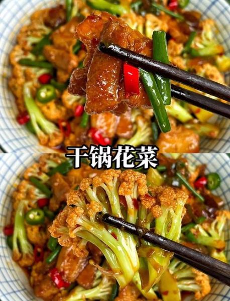 干锅花菜怎么做_干锅花菜热量高吗-第3张图片-山城妙识