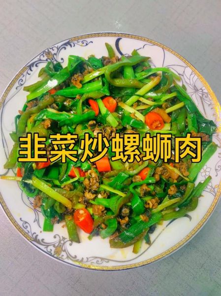 韭菜炒田螺肉怎么做_田螺肉炒韭菜要焯水吗-第1张图片-山城妙识