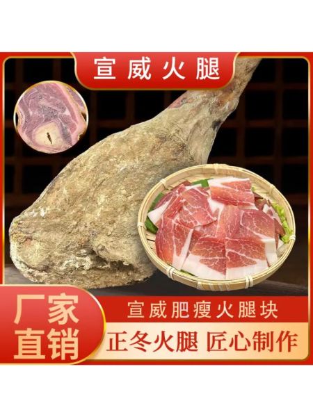 宣威火腿多少钱一斤_宣威火腿价格表2024-第2张图片-山城妙识 宣威火腿多少钱一斤_宣威火腿价格表2024-第2张图片-山城妙识