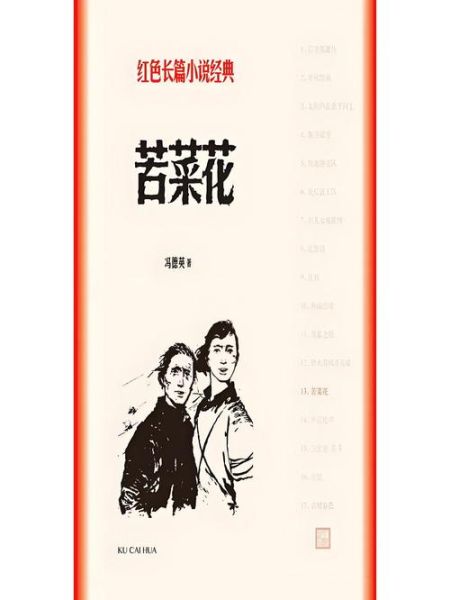 苦菜花小说讲了什么_苦菜花小说背景是什么-第1张图片-山城妙识