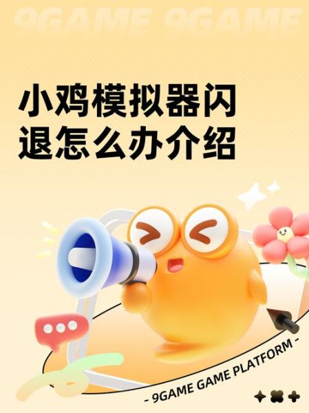 小鸡模拟器怎么用_小鸡模拟器官网下载教程-第1张图片-山城妙识