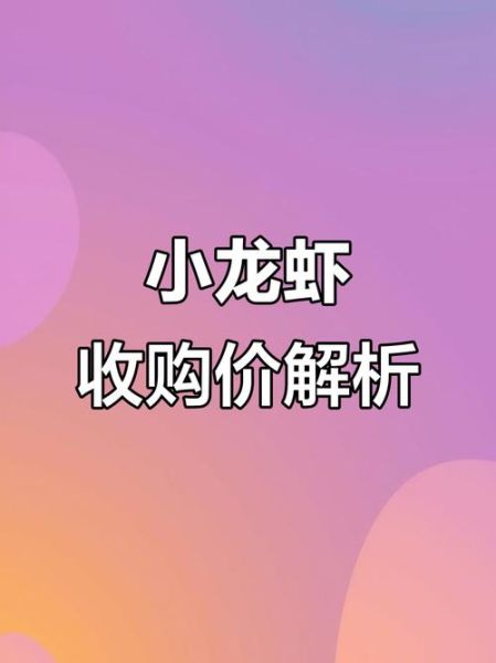 潜江小龙虾价格行情_多少钱一斤-第1张图片-山城妙识