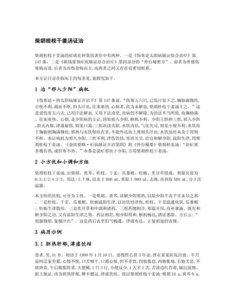 柴胡桂枝干姜汤治什么病_医案解析-第2张图片-山城妙识 柴胡桂枝干姜汤治什么病_医案解析-第2张图片-山城妙识