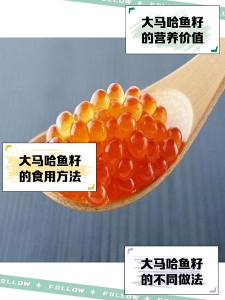马哈鱼籽怎么吃_马哈鱼籽营养价值-第1张图片-山城妙识