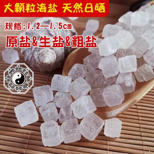 粗盐在哪买_粗盐和普通盐的区别-第3张图片-山城妙识 粗盐在哪买_粗盐和普通盐的区别-第3张图片-山城妙识