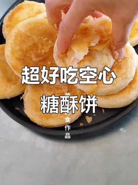 糖酥饼怎么做又酥又脆_糖酥饼的酥脆秘诀是什么-第3张图片-山城妙识