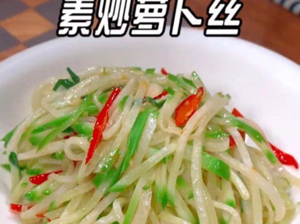 清炒萝卜丝怎么做_清炒萝卜丝用焯水吗-第2张图片-山城妙识 清炒萝卜丝怎么做_清炒萝卜丝用焯水吗-第2张图片-山城妙识