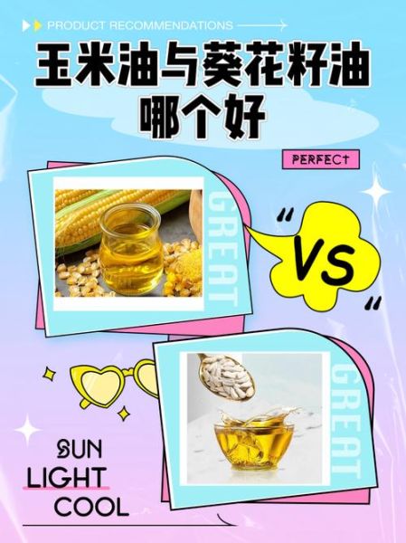玉米油和葵花籽油哪个好_健康炒菜怎么选-第1张图片-山城妙识 玉米油和葵花籽油哪个好_健康炒菜怎么选-第1张图片-山城妙识