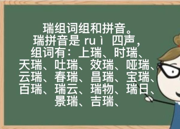 瑞怎么读_瑞字拼音及含义详解-第1张图片-山城妙识