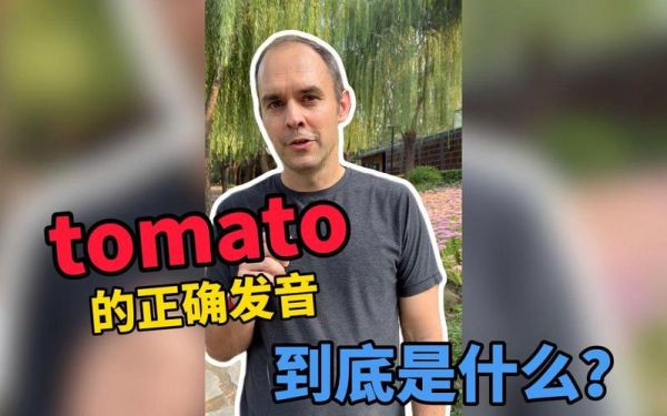 tomatoes怎么读_tomato复数发音区别-第3张图片-山城妙识 tomatoes怎么读_tomato复数发音区别-第3张图片-山城妙识
