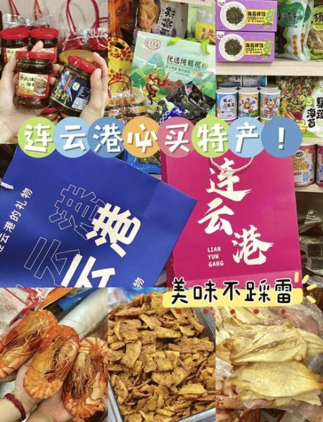 连云港特产有哪些可以带走_连云港伴手礼推荐-第1张图片-山城妙识 连云港特产有哪些可以带走_连云港伴手礼推荐-第1张图片-山城妙识