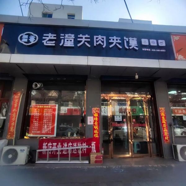 老潼关肉夹馍加盟费多少钱_加盟条件有哪些-第1张图片-山城妙识