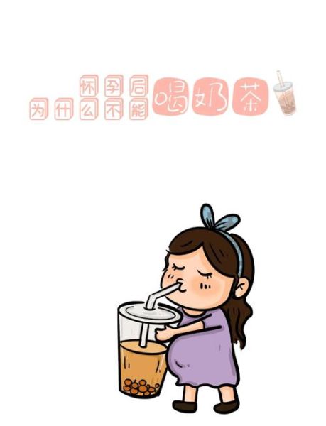 怀孕可以喝奶茶吗_孕妇喝奶茶安全吗-第1张图片-山城妙识 怀孕可以喝奶茶吗_孕妇喝奶茶安全吗-第1张图片-山城妙识