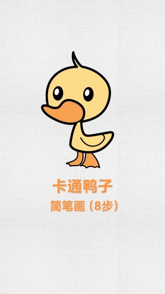 鸭子简笔画怎么画_彩色鸭子简笔画步骤-第3张图片-山城妙识
