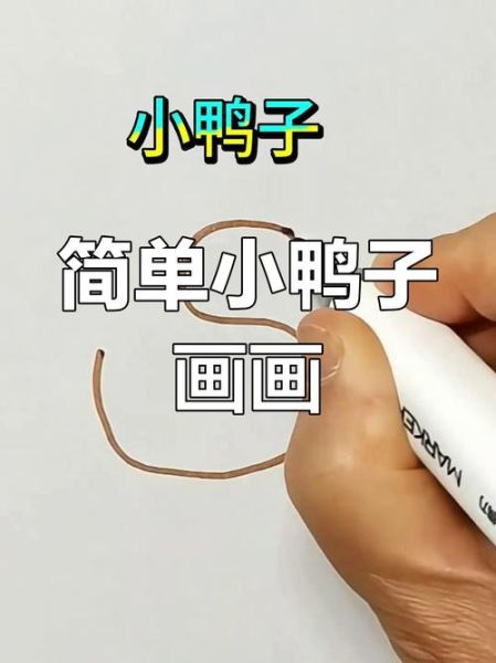 鸭子简笔画怎么画_彩色鸭子简笔画步骤-第2张图片-山城妙识