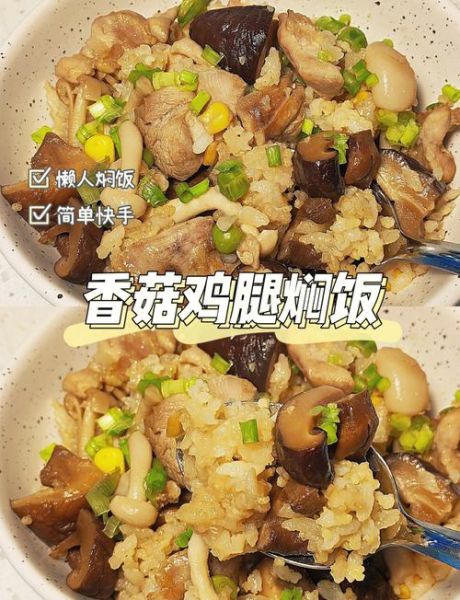 香菇鸡腿焖饭怎么做_电饭煲香菇鸡腿焖饭做法-第1张图片-山城妙识