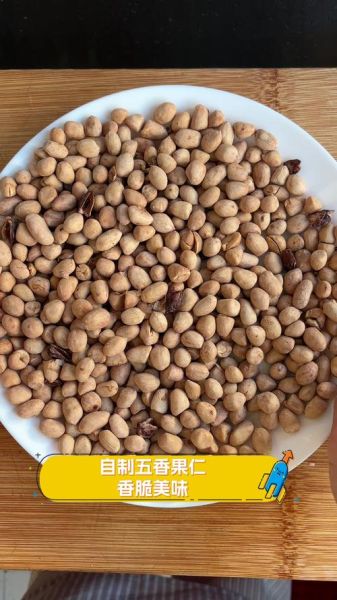 五香炒果仁怎么做_五香炒果仁的做法窍门-第1张图片-山城妙识