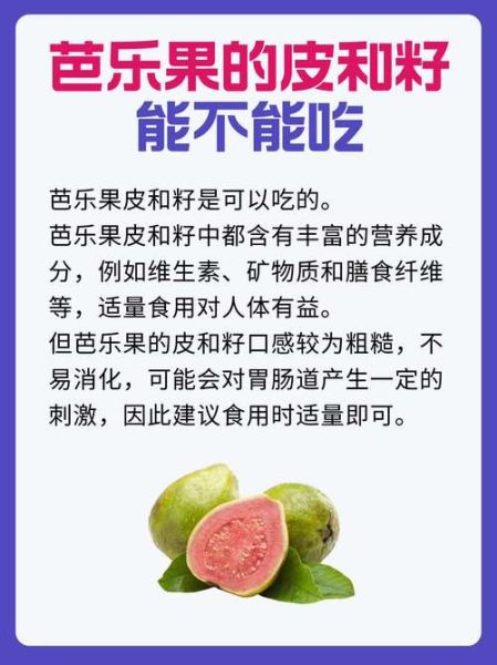 芭乐的籽可以吃吗_芭乐籽的功效与作用-第1张图片-山城妙识 芭乐的籽可以吃吗_芭乐籽的功效与作用-第1张图片-山城妙识