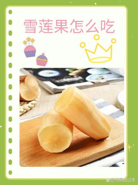 雪莲果的正确吃法_雪莲果怎么吃最营养-第2张图片-山城妙识 雪莲果的正确吃法_雪莲果怎么吃最营养-第2张图片-山城妙识