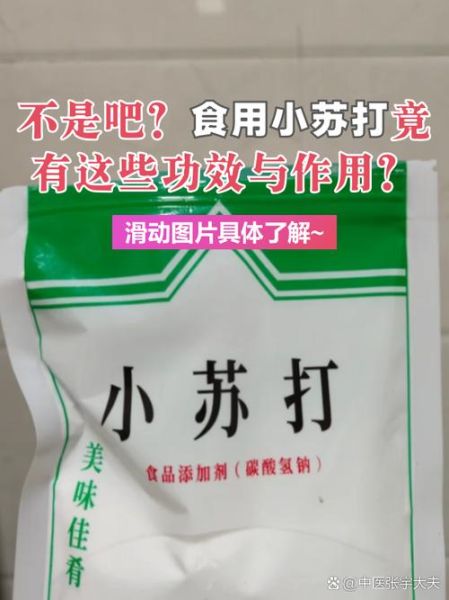 食用小苏打可以泡水喝吗_长期喝有什么危害-第2张图片-山城妙识