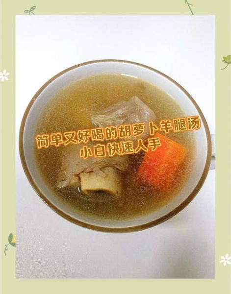 胡萝卜羊肉汤怎么做_胡萝卜羊肉汤的功效-第3张图片-山城妙识