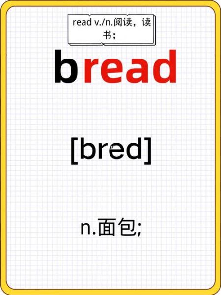 面包英语单词怎么写_如何快速记住bread-第1张图片-山城妙识