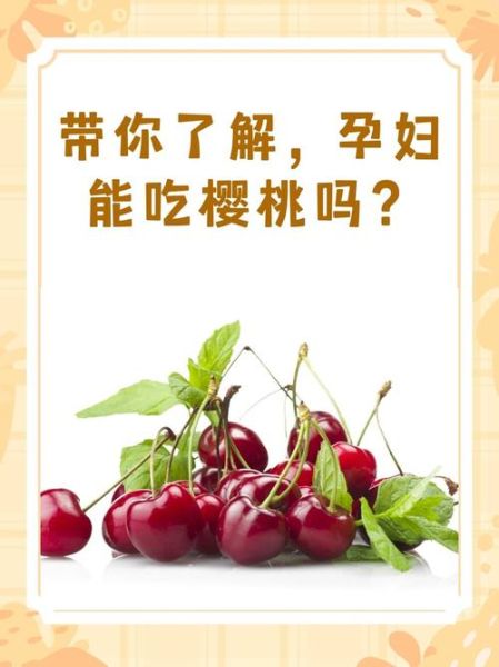 孕妇吃樱桃对胎儿好吗_孕妇吃樱桃的好处-第1张图片-山城妙识 孕妇吃樱桃对胎儿好吗_孕妇吃樱桃的好处-第1张图片-山城妙识