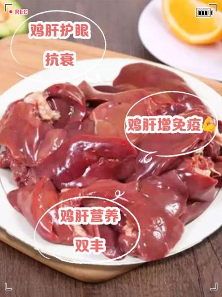 鸡肝的营养价值与禁忌_什么人不能吃-第2张图片-山城妙识 鸡肝的营养价值与禁忌_什么人不能吃-第2张图片-山城妙识