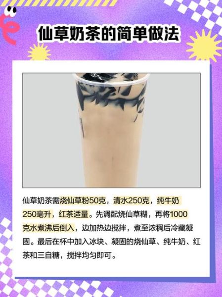 仙草奶茶热量高吗_仙草奶茶怎么做-第1张图片-山城妙识