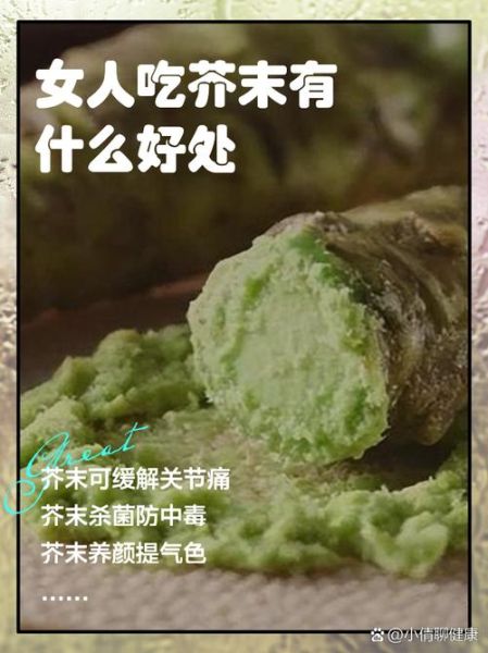 女人经常吃芥末好吗_芥末对女性健康影响-第1张图片-山城妙识
