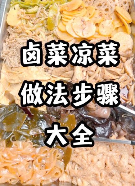 卤素菜的做法及配方_卤素菜怎么做好吃-第1张图片-山城妙识