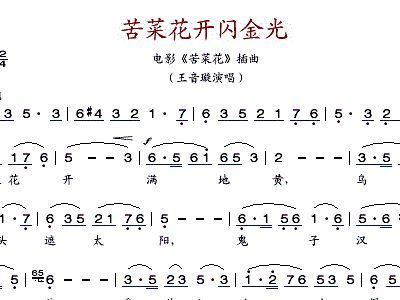 苦菜花开闪金光简谱_怎么弹-第2张图片-山城妙识