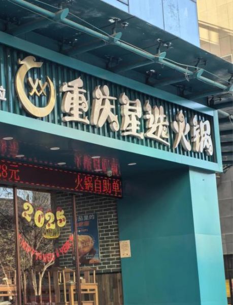 重庆火锅品牌星计划是什么_如何加盟-第3张图片-山城妙识 重庆火锅品牌星计划是什么_如何加盟-第3张图片-山城妙识