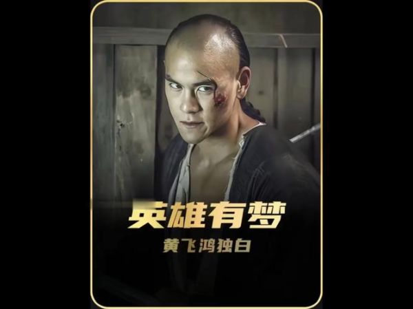 黄飞鸿之英雄有梦_电影讲了什么故事-第1张图片-山城妙识 黄飞鸿之英雄有梦_电影讲了什么故事-第1张图片-山城妙识