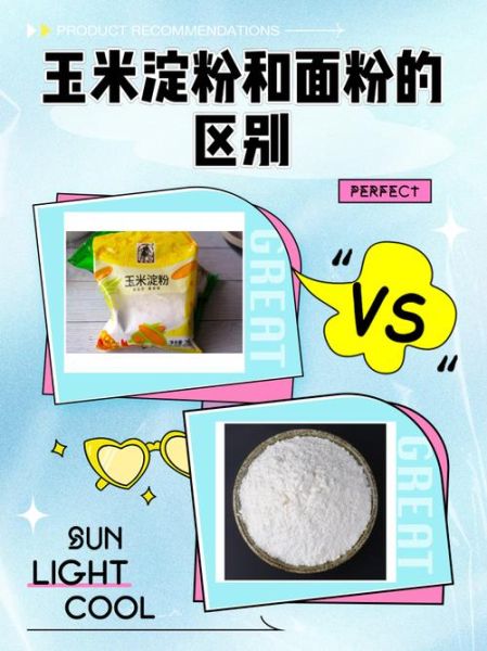 淀粉和玉米淀粉一样吗_玉米淀粉可以代替淀粉吗-第1张图片-山城妙识 淀粉和玉米淀粉一样吗_玉米淀粉可以代替淀粉吗-第1张图片-山城妙识