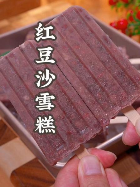 红豆沙冰棍怎么做_红豆沙冰棍不结冰渣的窍门-第3张图片-山城妙识 红豆沙冰棍怎么做_红豆沙冰棍不结冰渣的窍门-第3张图片-山城妙识