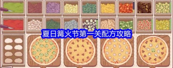 可口的披萨美味的披萨攻略_如何快速解锁全部配料-第2张图片-山城妙识 可口的披萨美味的披萨攻略_如何快速解锁全部配料-第2张图片-山城妙识