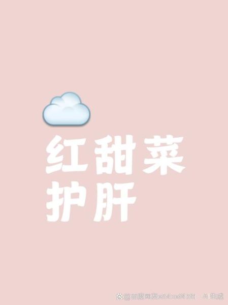 红菜头是什么_红菜头的功效与作用-第2张图片-山城妙识