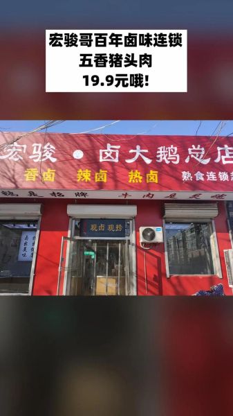 百年卤味连锁加盟费多少钱_加盟条件有哪些-第1张图片-山城妙识